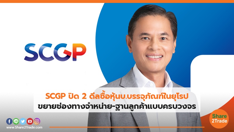 SCGP ปิด2ดีลซื้อหุ้นบ.บรรจุภัณฑ์ในยุโรป ขยายช่องทางจำหน่าย-ฐานลูกค้าแบบครบวงจร | Share2Trade